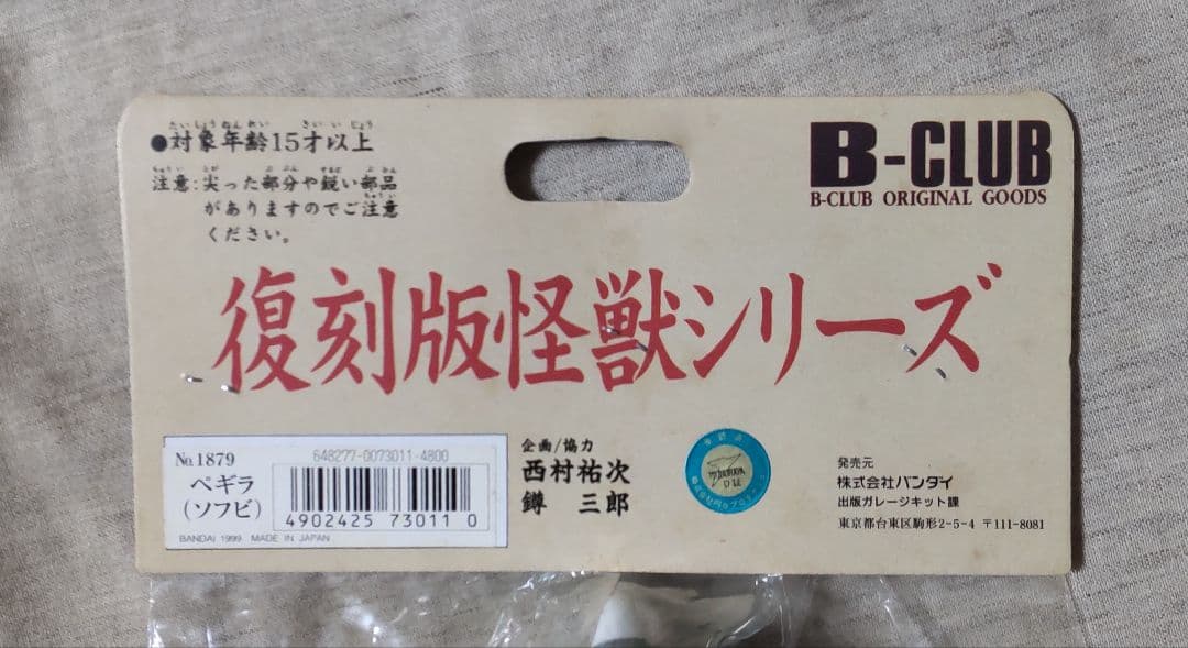 ブルマァク復刻版 ペギラ 第１期 深緑