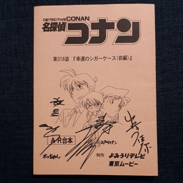 名探偵コナン声優サイン入り台本