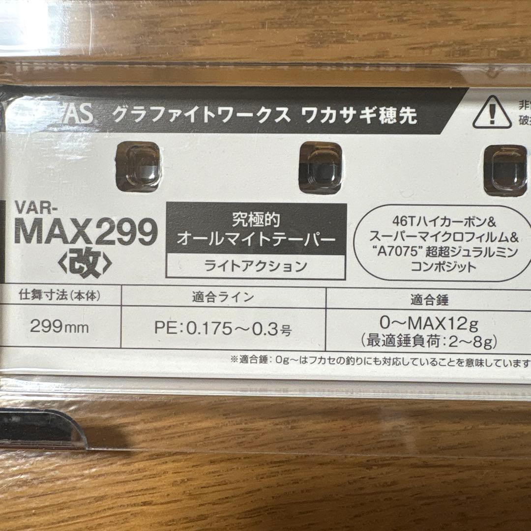 【新品未使用】バリバス　VAR-MAX299〈改〉