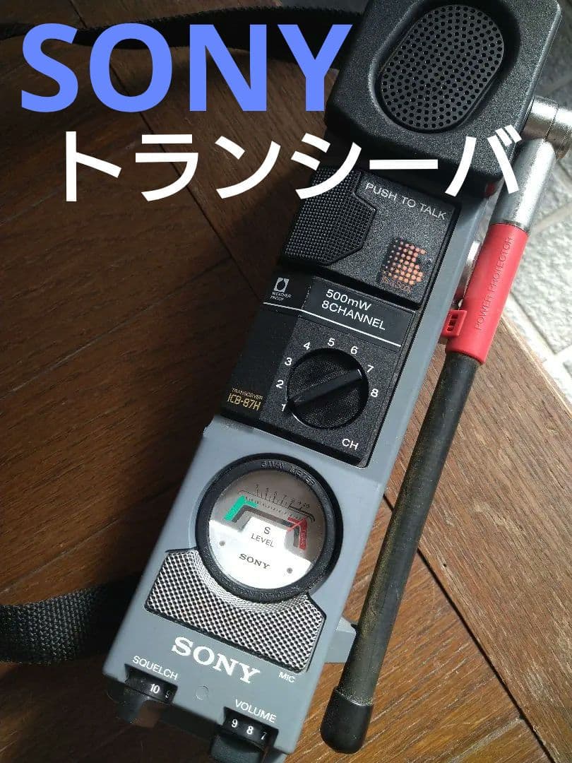 SONY　トランシーバー　レトロ　希少　レア　ICB-87H 8チャンネル