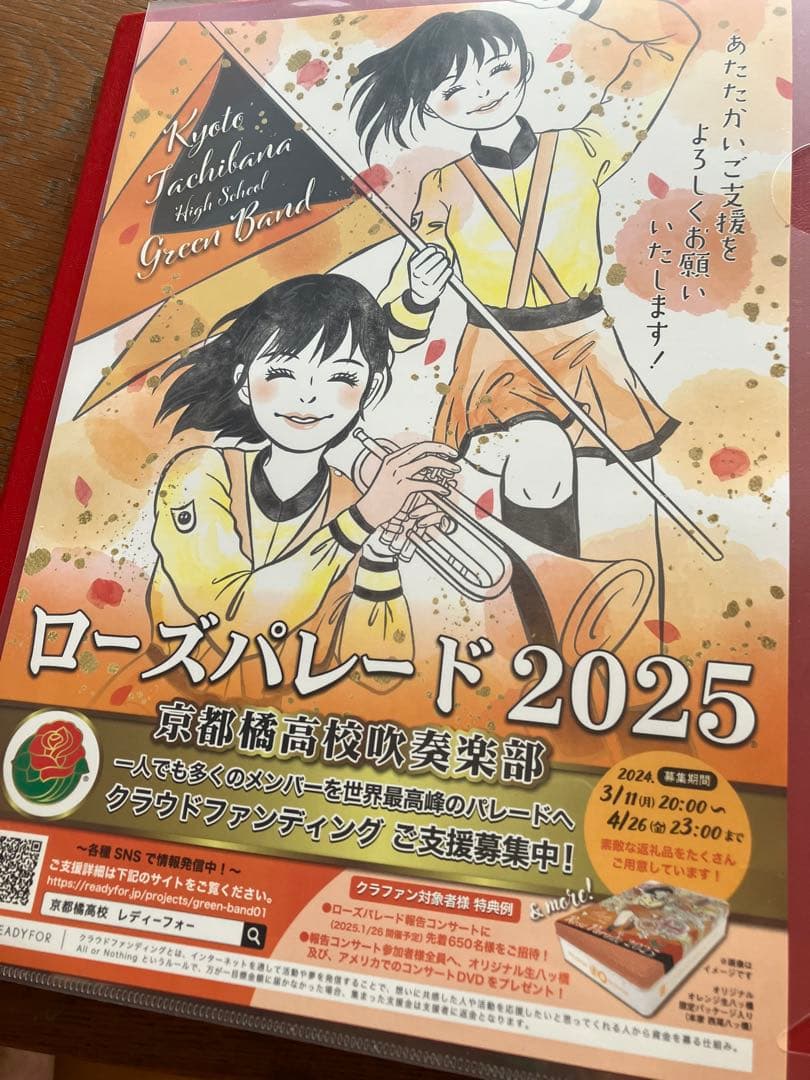 貴重、レア。 京都橘高校吹奏楽部ローズパレード クラハン返礼品　(おまけ付き)