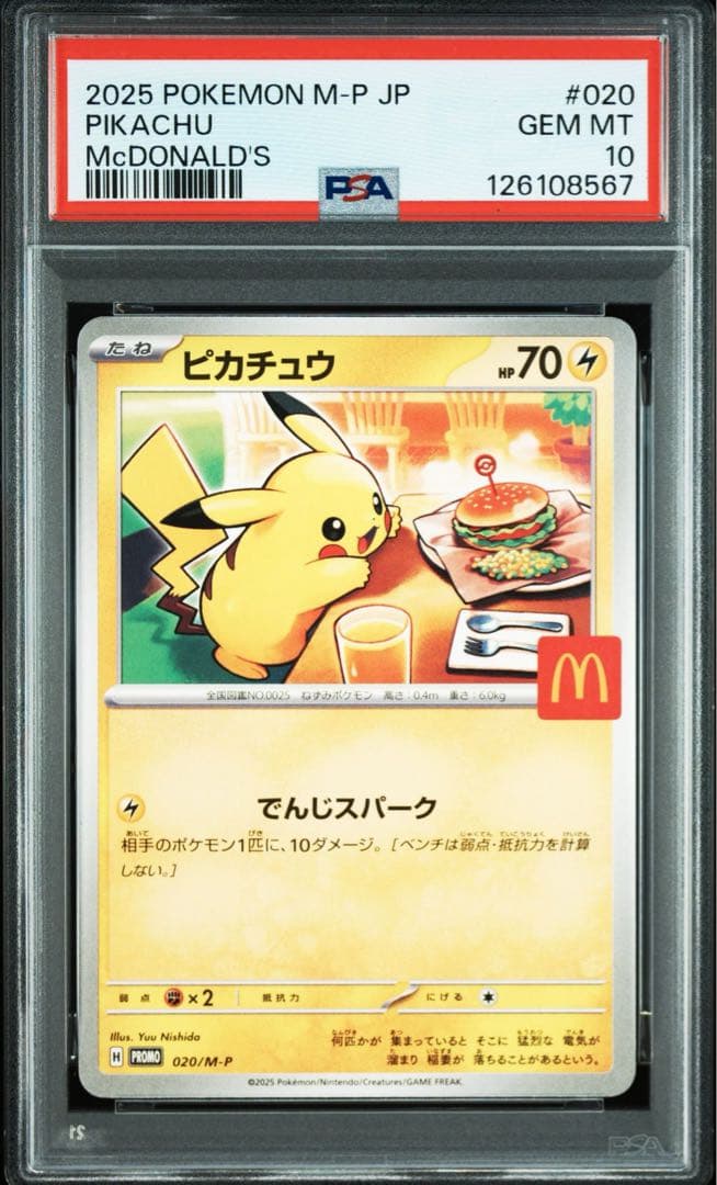 8連番 ピカチュウ マクドナルド プロモ PSA10 020/M-P