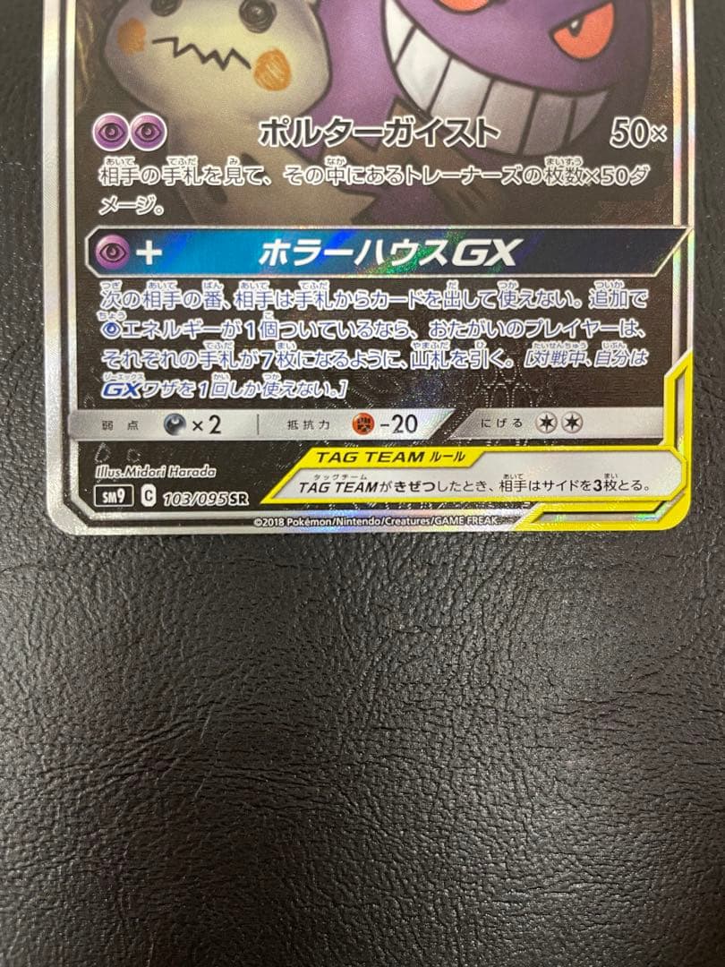 kncard77-1528 ゲンガー&ミミッキュGX 103/095 SR