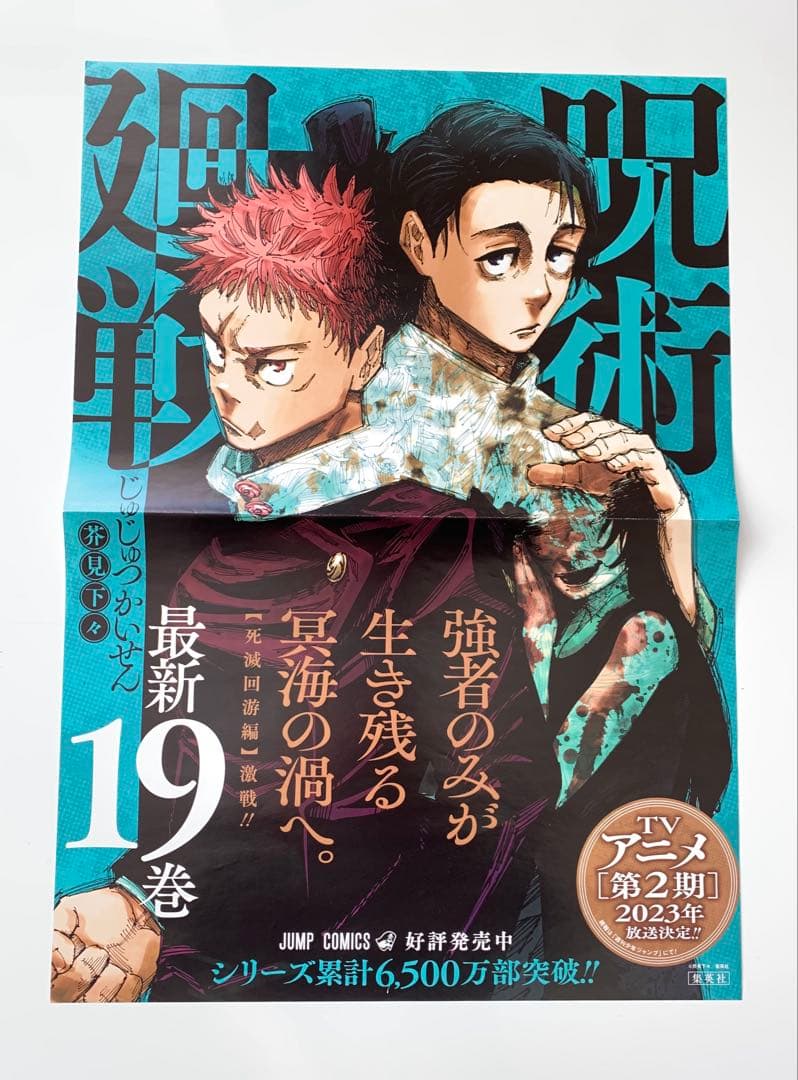 【レア】呪術廻戦　19巻　ポスター　販促