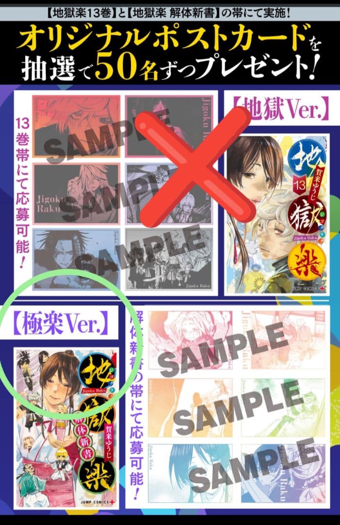 地獄楽 解体新書 オリジナルポストカード 極楽Ver. 懸賞当選品 非売品