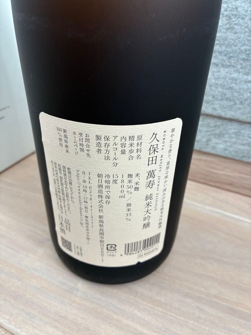 久保田萬寿　純米大吟醸　1800ml