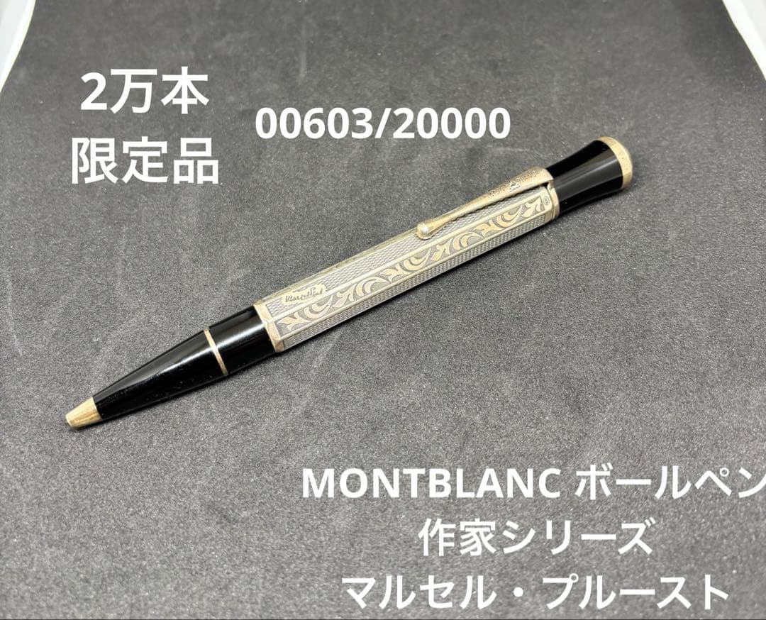 【希少品】MONTBLANC ボールペン 作家シリーズ マルセル・プルースト