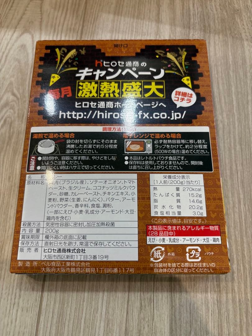 ヒロセ通商 株主優待 レトルトカレー 45個セット 大量
