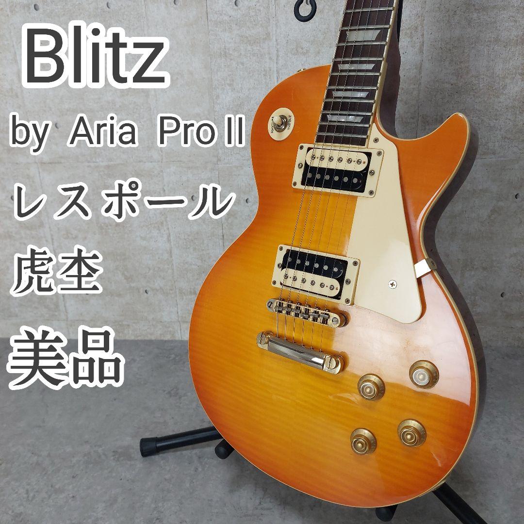 Blitz by Aria ProⅡ レスポール チェリー サンバースト 虎杢