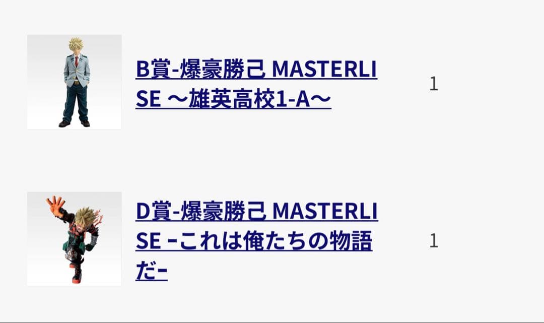 一番くじ 僕のヒーローアカデミア 紡がれる想い 爆豪勝己 2体セット