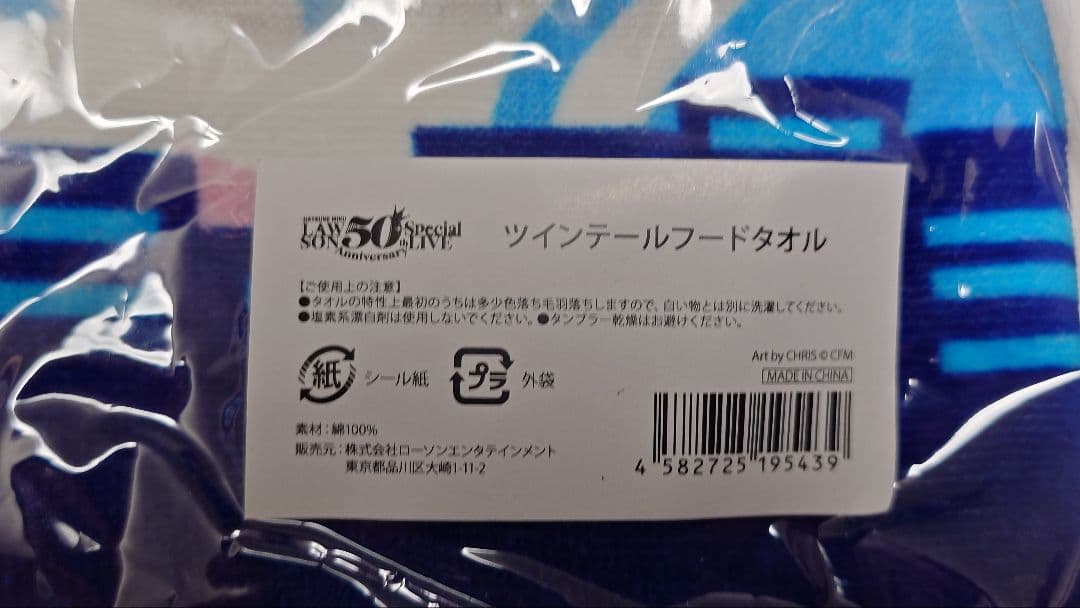 初音ミク LAWSON 50th ツインテールフードタオル