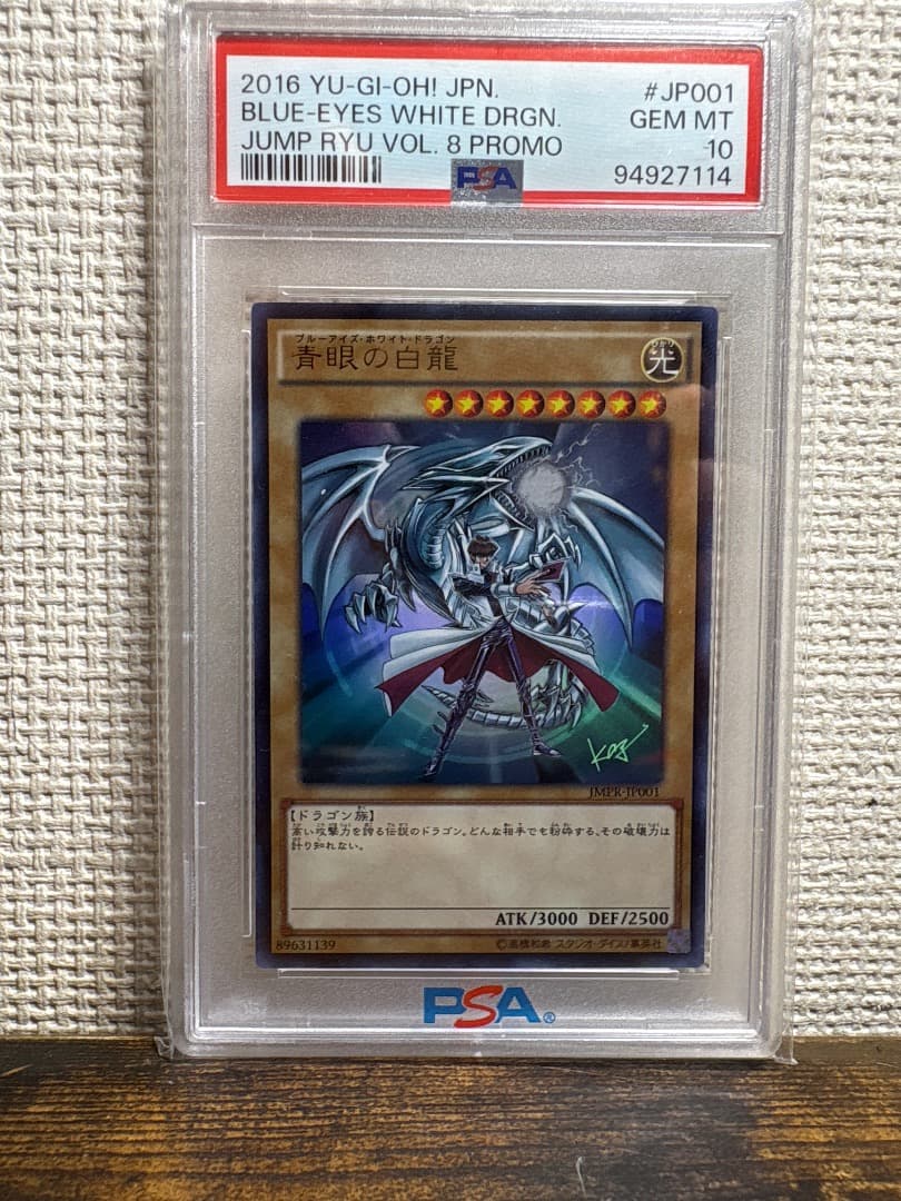遊戯王　青眼の白龍　JMPR-JP001【PSA10】