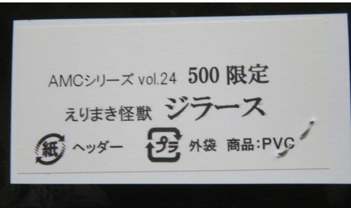 ジラース フィギュア