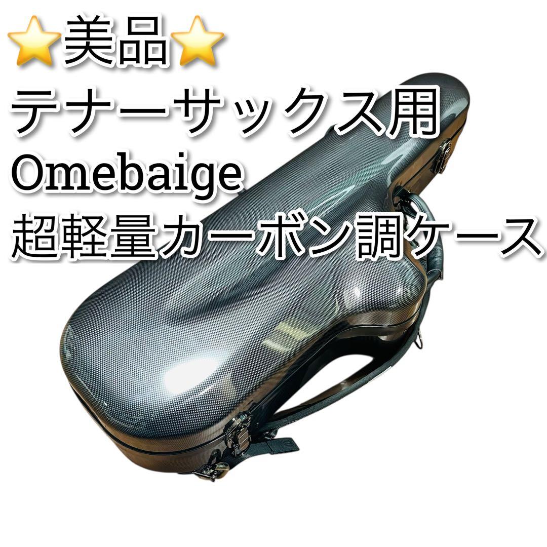 美品　omebaige テナーサックスケース　オメベージ　超軽量　カーボン調
