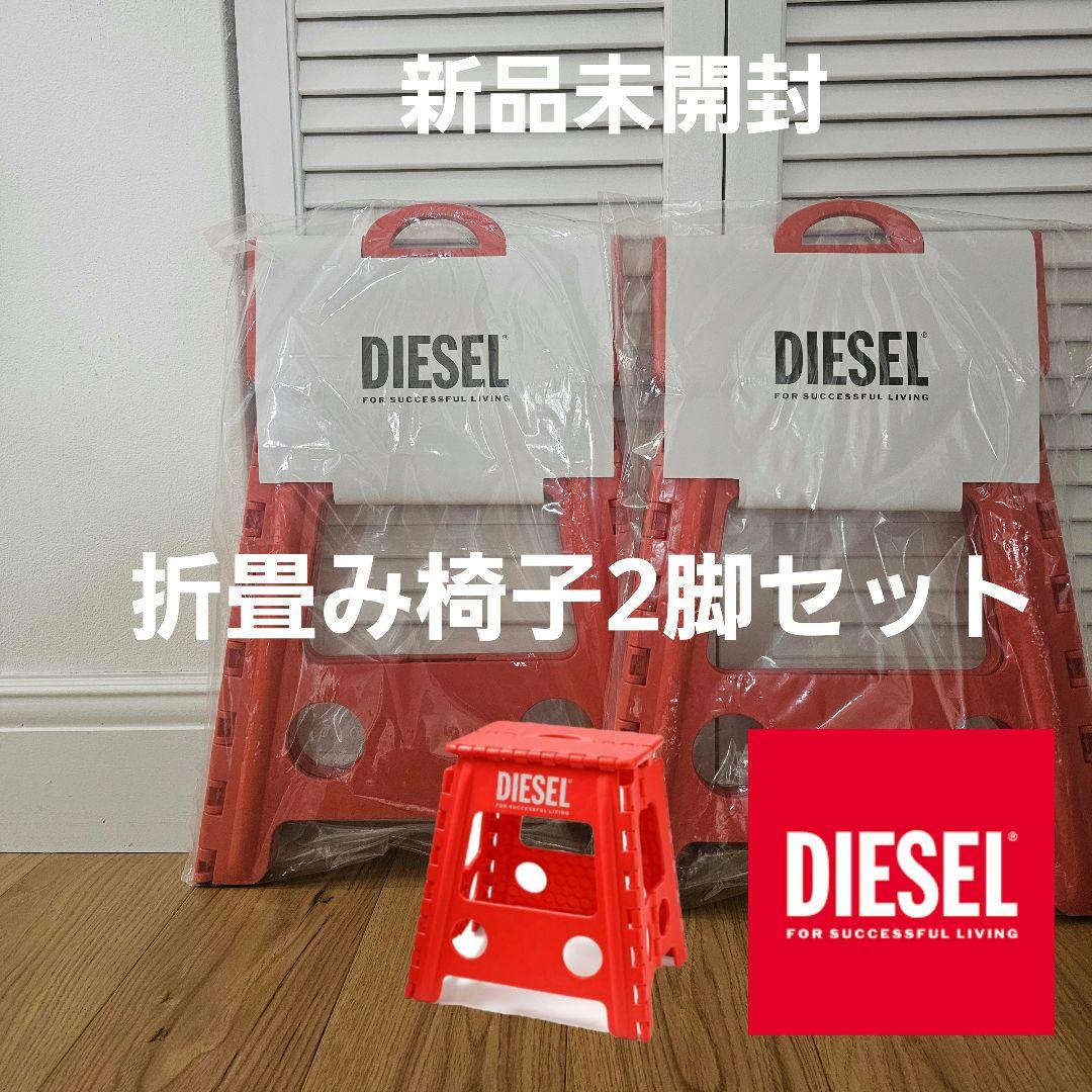 DIESEL 非売品 ノベルティ 折りたたみスツール 2脚セット