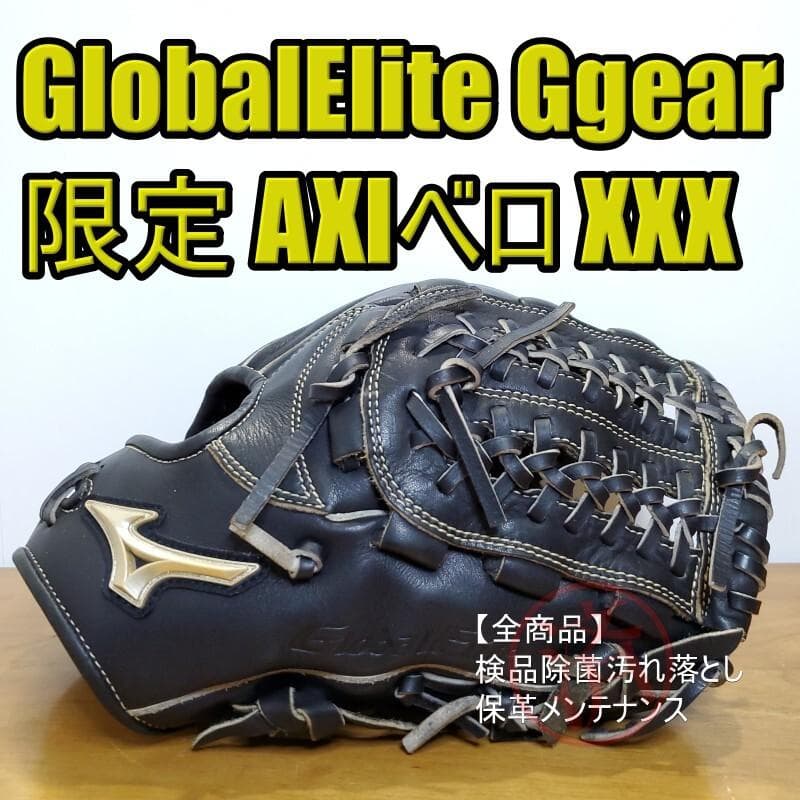 ミズノ グローバルエリート Gギア 限定 AXIベロXXX 内野用 軟式グローブ