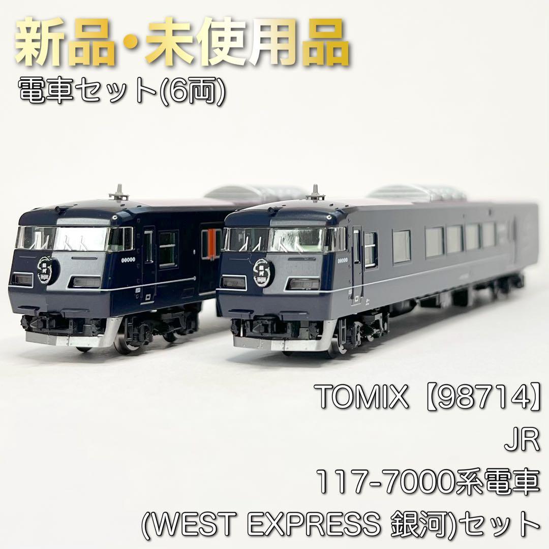 TOMIX 98714 117-7000系 WEST EXPRESS 銀河セット