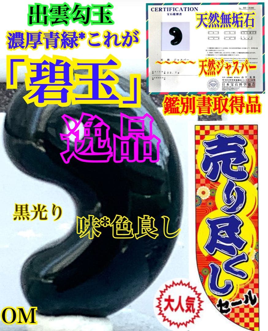 神宿る【 出雲石(青緑色の碧玉) 】島根県花仙山瑪瑙　青瑪瑙　出雲型勾玉　鑑別‼️