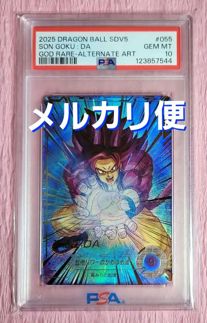 PSA10 ドラゴンボールダイバーズ 孫悟空:DA GDR☆ SDV5-055