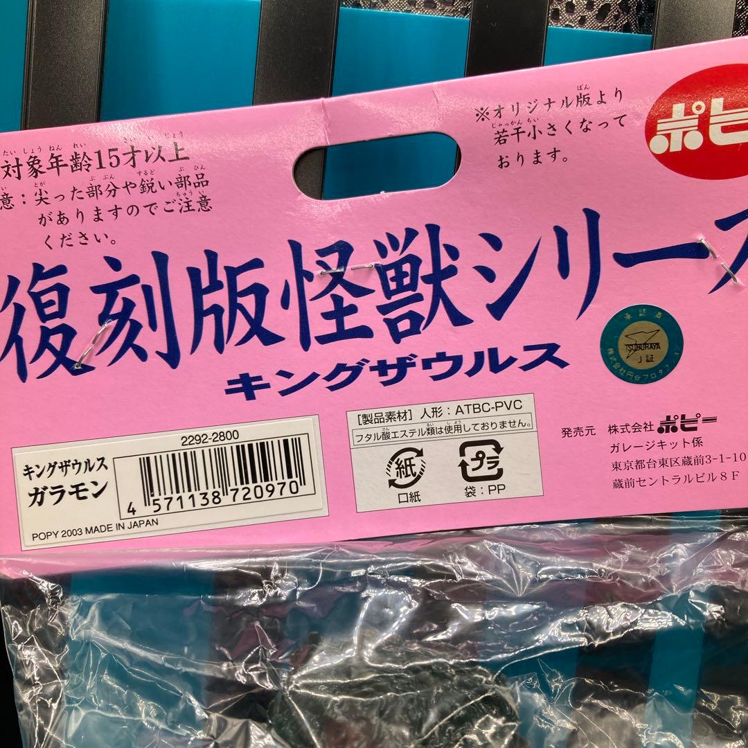 最終価格♡未開封ウルトラマン 怪獣 フィギュア　　ガラモン　　2003年 ポピー