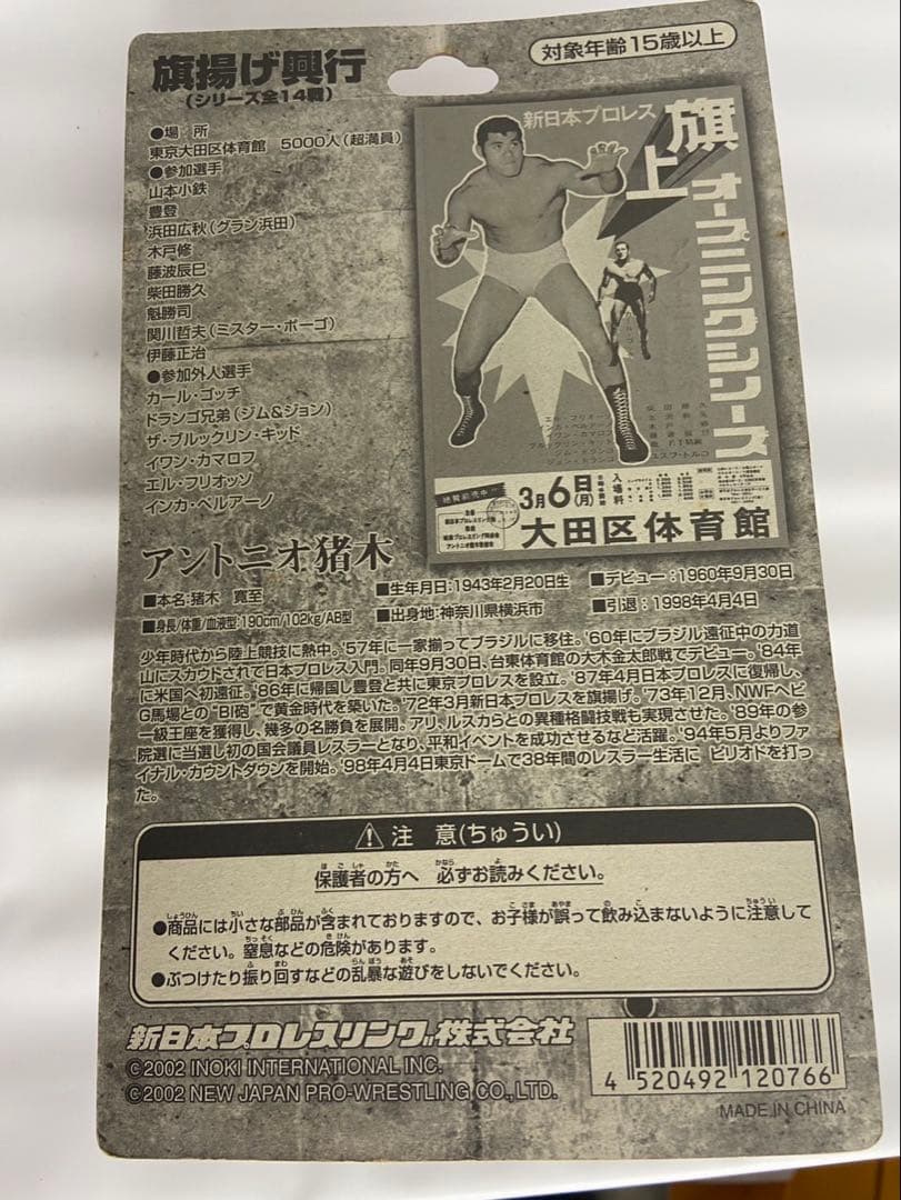 アントニオ猪木フィギュア 30周年記念 2002年製セット