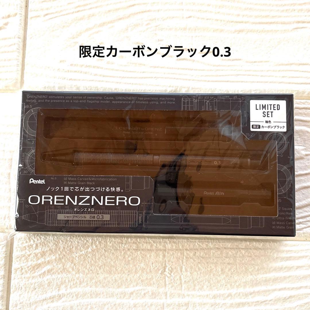 未開封　オレンズネロ 限定色0.3mm カーボンブラック