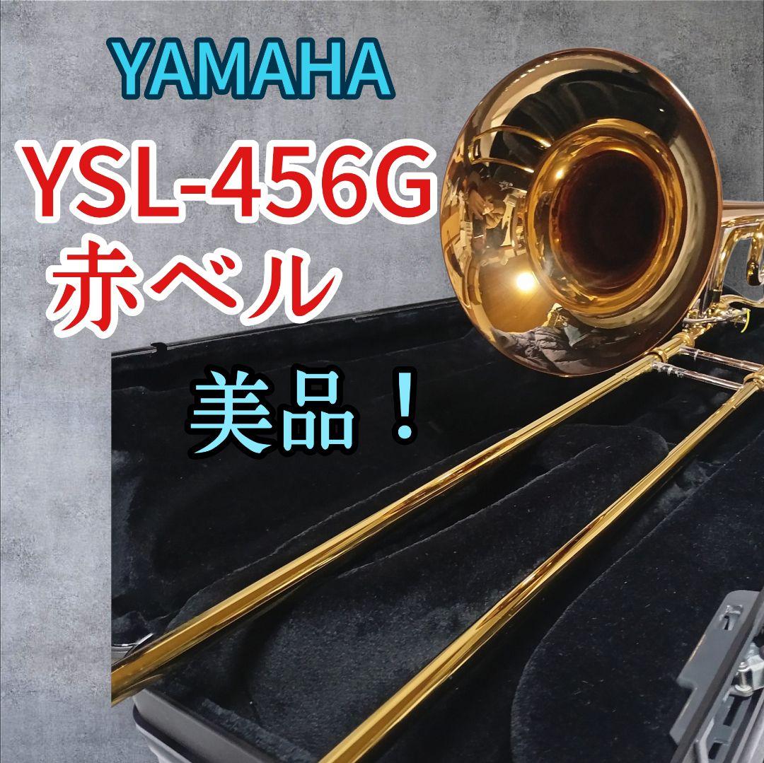 YAMAHA YSL-456G 　　テナーバストロンボーン 　吹奏楽　美品！