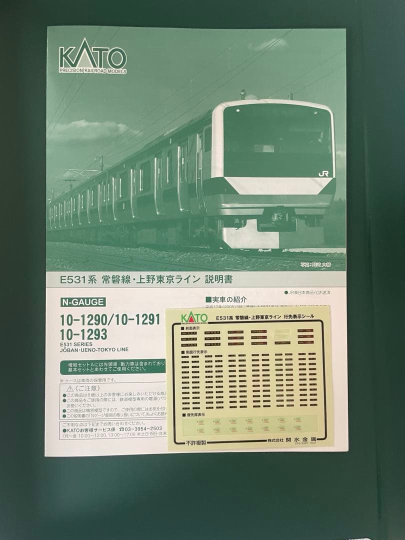 KATO 10-1293 e531系常磐線 上野東京ライン