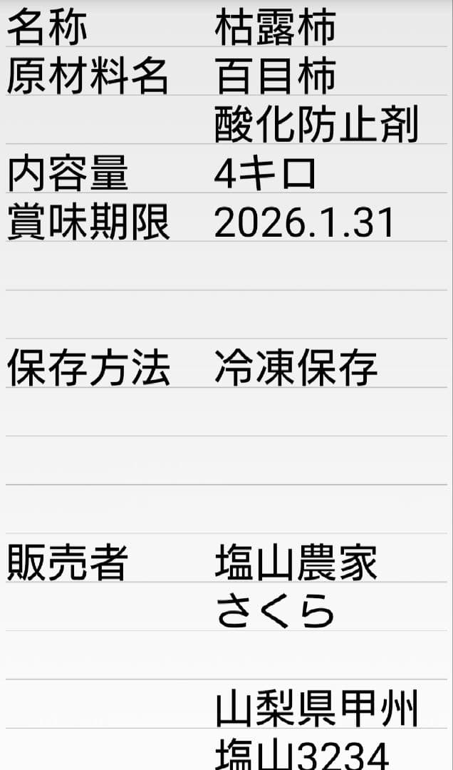 山梨県産干し柿　枯露柿4キロ冷凍便