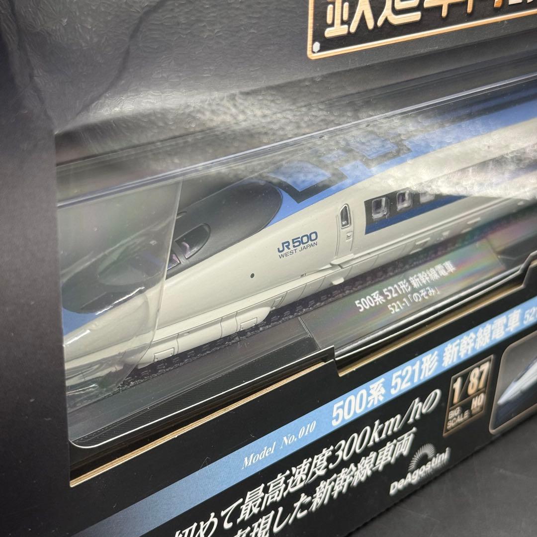 鉄道車両 金属モデルコレクション 500系521形新幹線電車 のぞみ