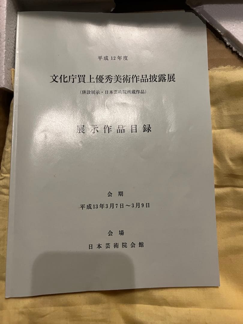 ぐみ　肉質画　印あり　本付き