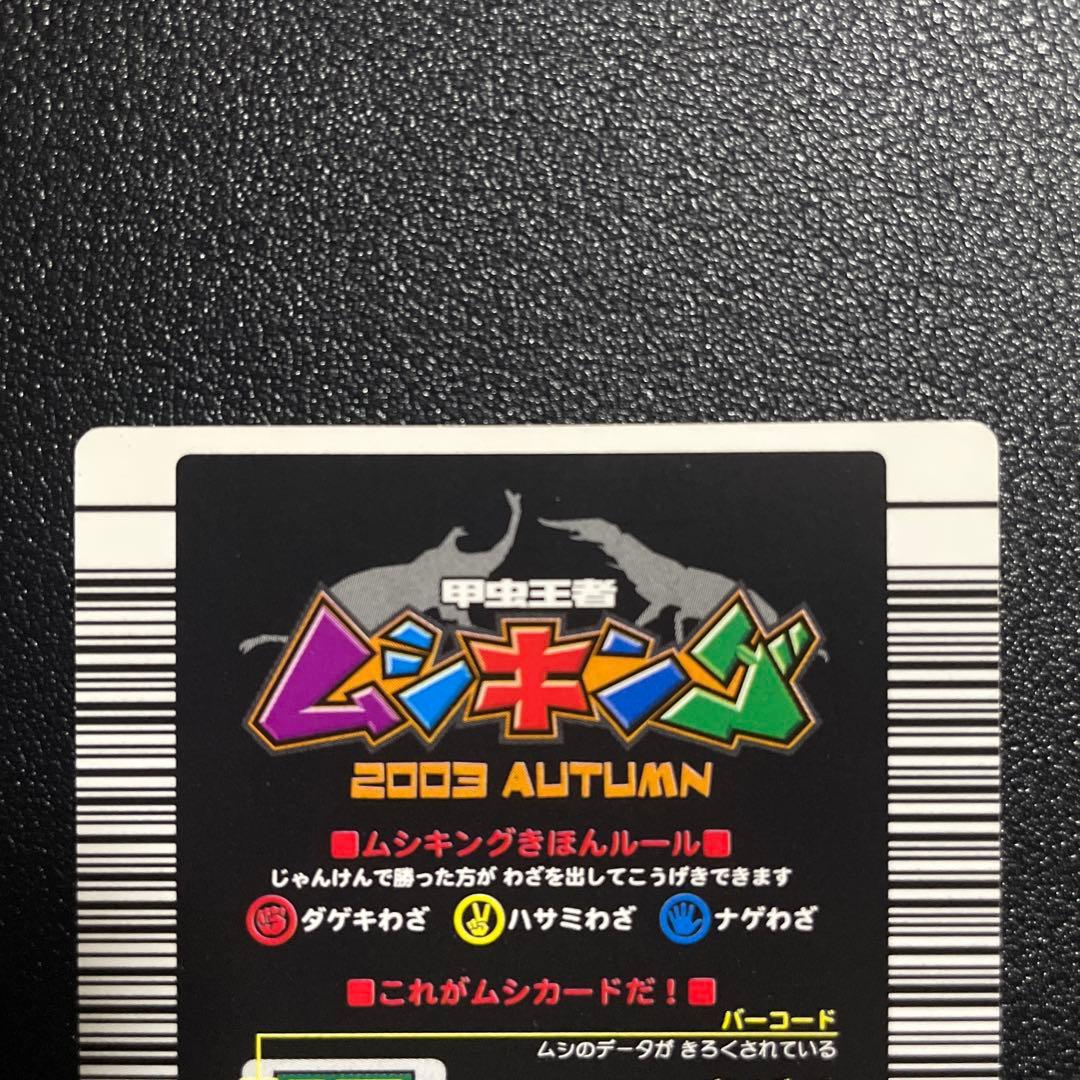 ケ*ン様 ムシキング　　ギラファノコギリクワガタ　1A 2003秋　美品