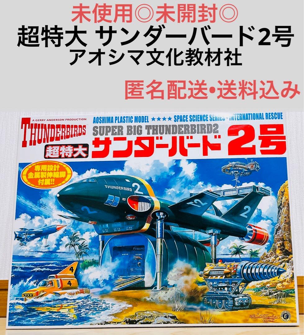 送料込み◎匿名配送◎未開封◎ 超特大サンダーバード2号 プラモデル