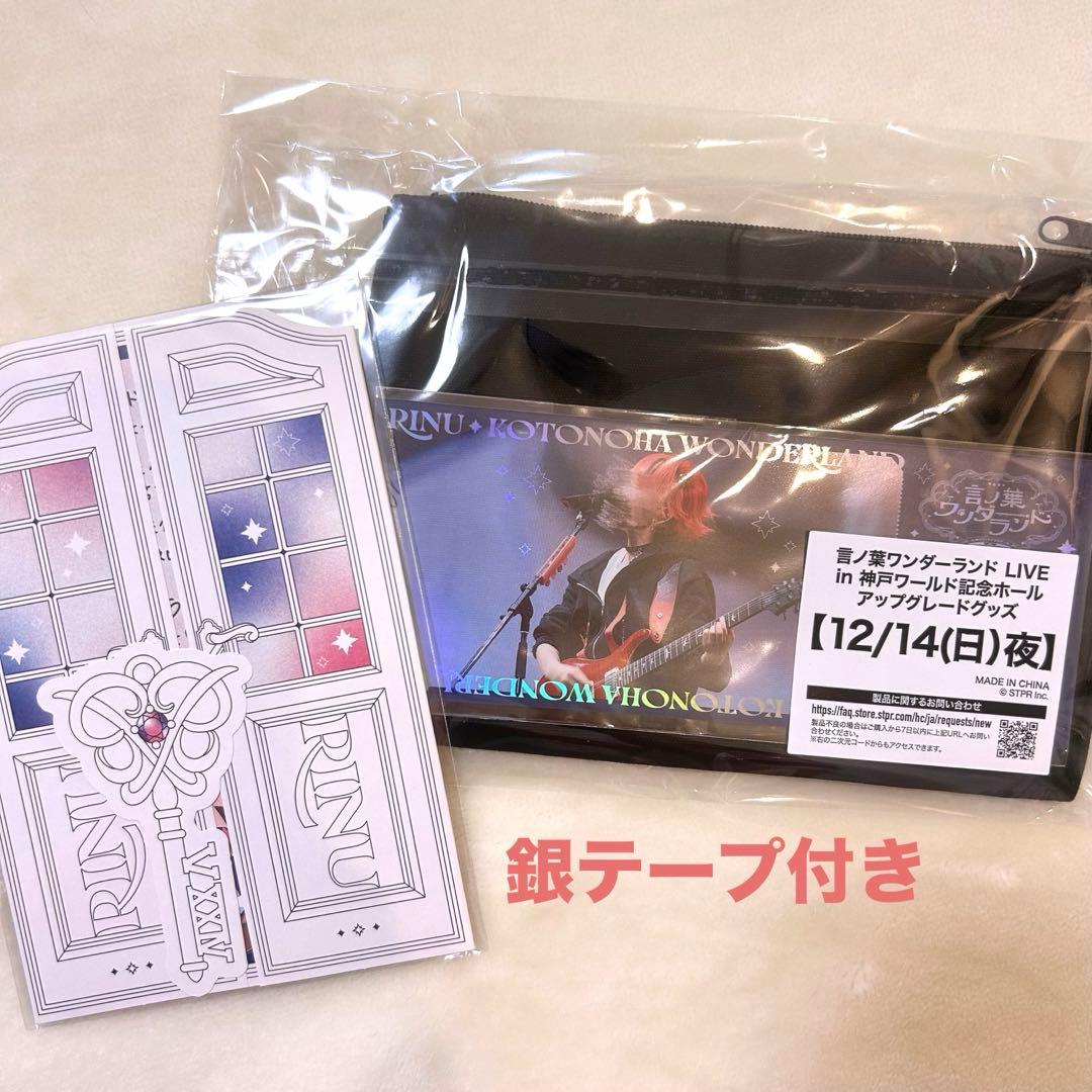すとぷり　莉犬くん　言の葉ワンダーランド　ワンマン　アプグレグッズ　12/14夜