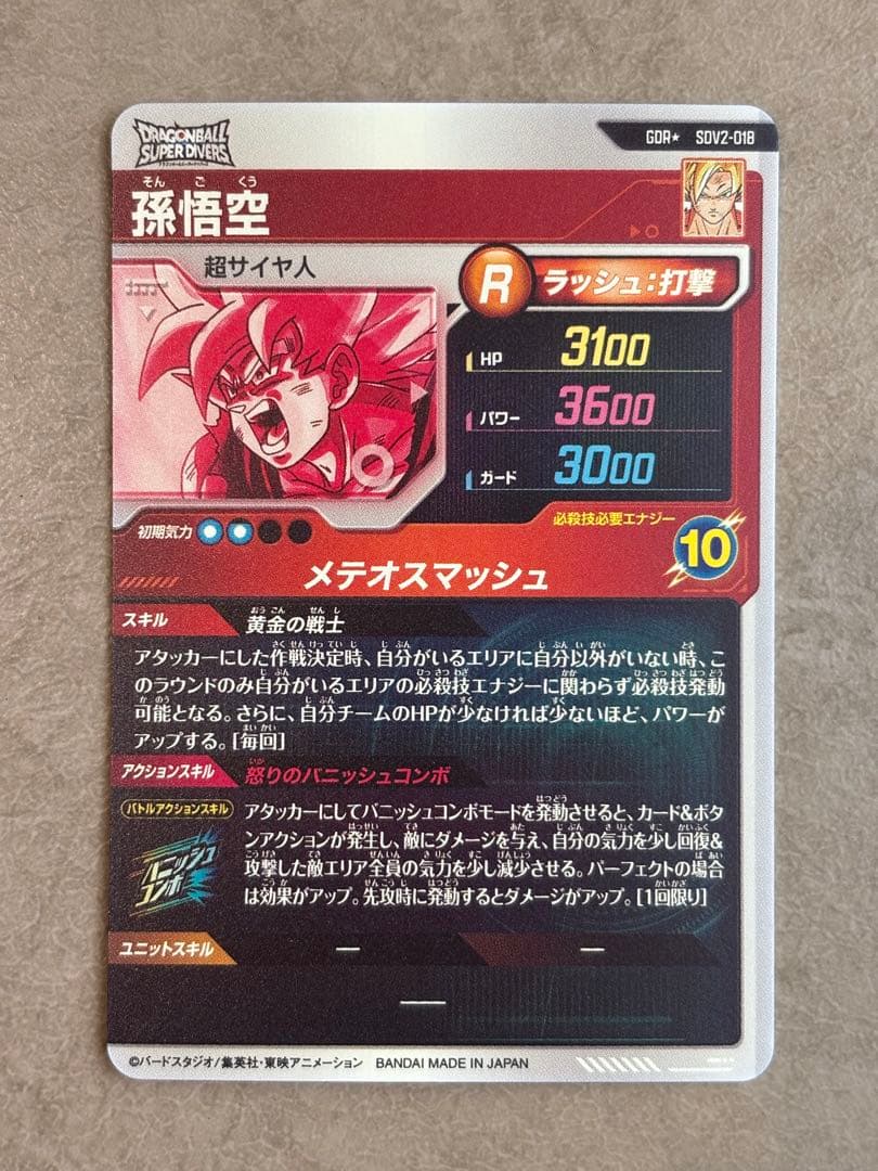 ドラゴンボールスーパーダイバーズ SDV2-018パラレル 孫悟空日焼けver.