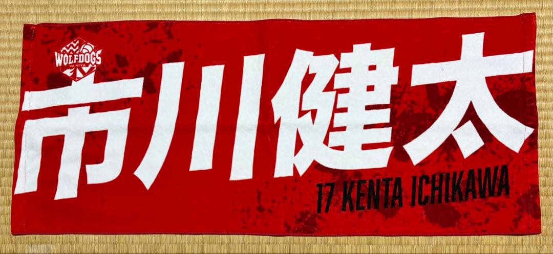 ウルフドッグス名古屋 ユニフォーム 17 市川健太 応援タオルセット 美品