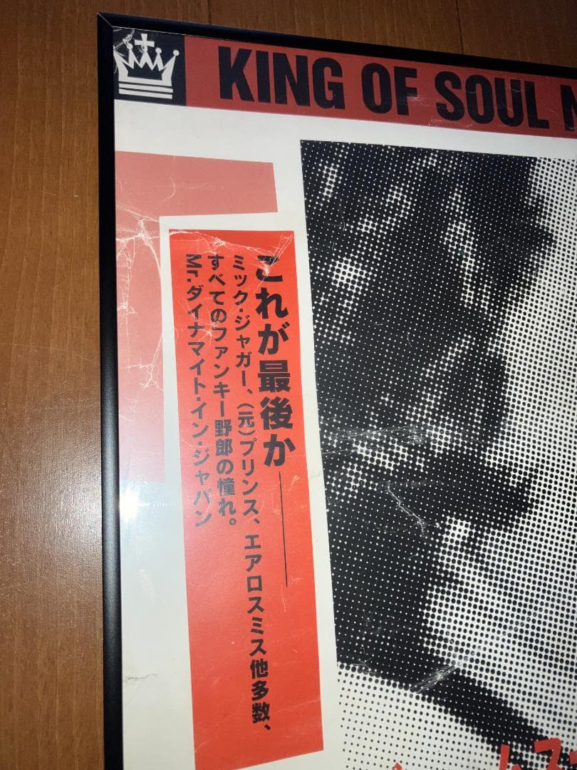 97年 当時物！ジェームスブラウン James Brown 来日 ポスター（額付