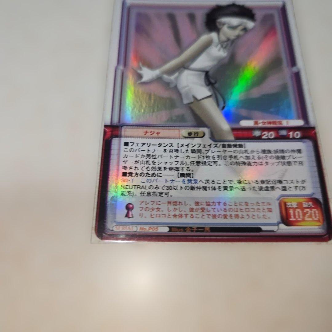 真女神転生　TCG ナジャ