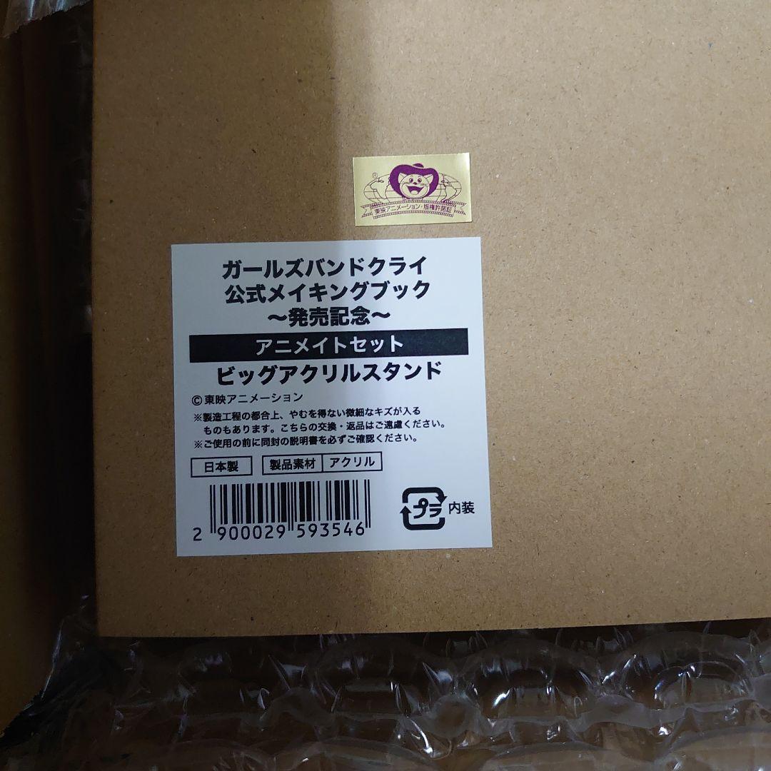 （新品未開封）ガールズバンドクライ公式メイキング発売記念　ビッグアクリルスタンド