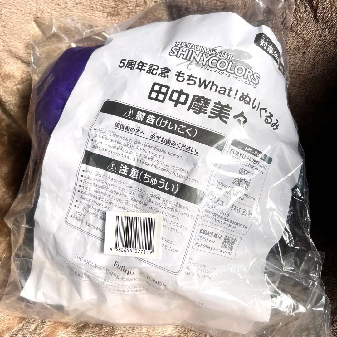 【 未開封 】田中摩美々 5周年 もちWhat!ぬいぐるみ シャニマス