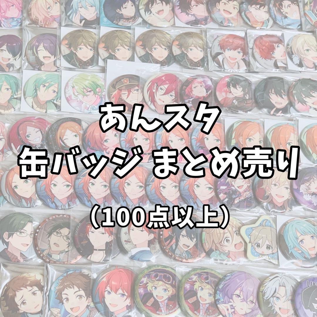 あんスタ 缶バッジ まとめ売り