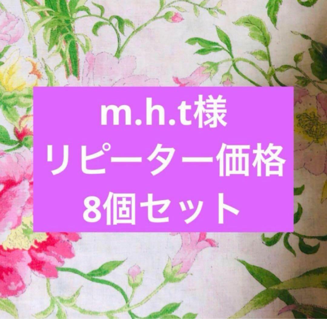m.h.tさま専用　リピート心より感謝　8本