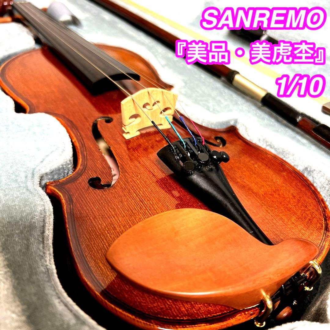 【美品】SANREMO 1/4 バイオリン　美虎杢　希少 VL1CB イタリア製