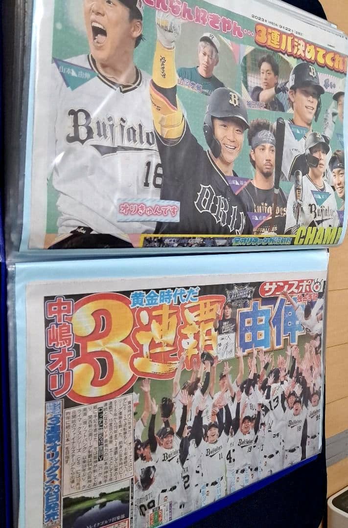 【オリックス・バファローズ】新聞2022年10月～2023年11月　山本由伸