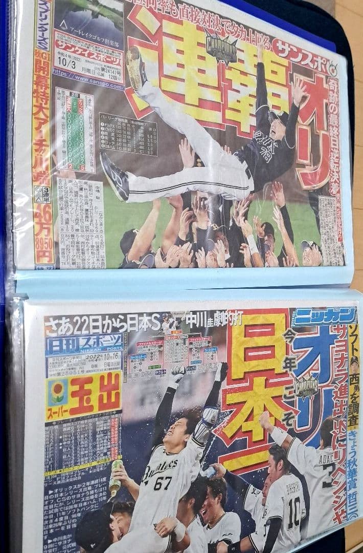 【オリックス・バファローズ】新聞2022年10月～2023年11月　山本由伸