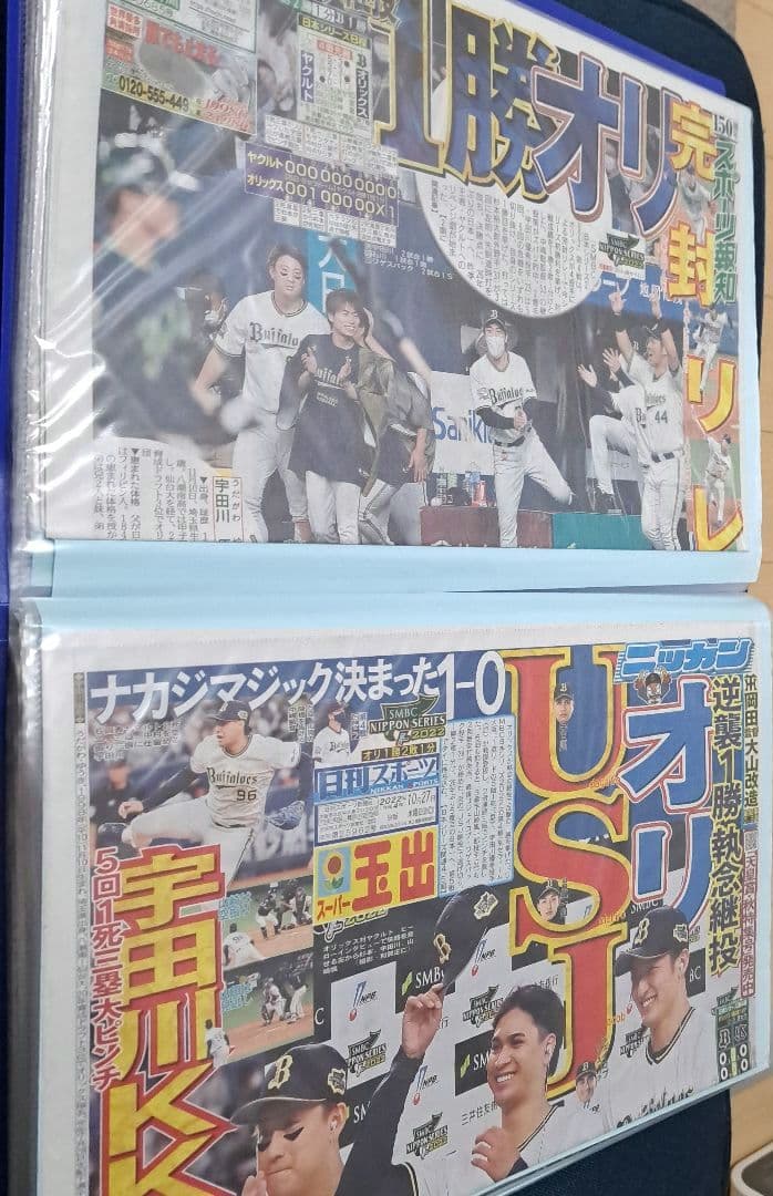 【オリックス・バファローズ】新聞2022年10月～2023年11月　山本由伸