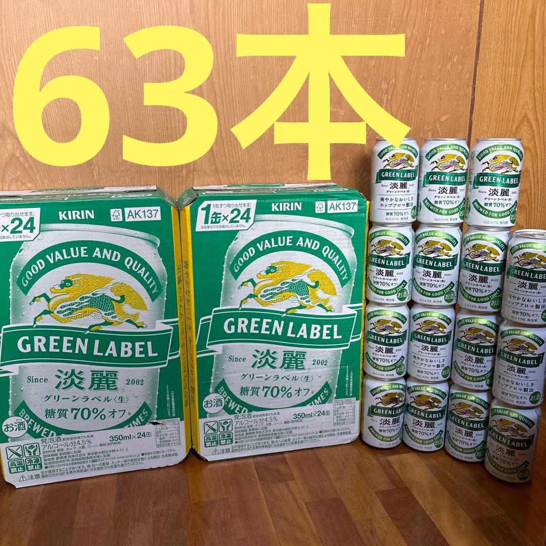 淡麗 グリーンラベル 63本セットキリンビール GREEN LABEL 4.5%