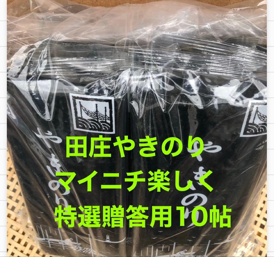 田庄やきのり特選贈答用10帖