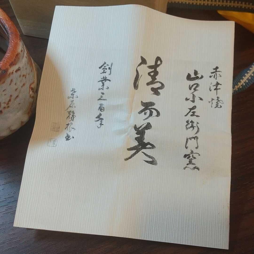 赤津焼 十三代山口小左衛門作 瀬戸志野 ぐい呑