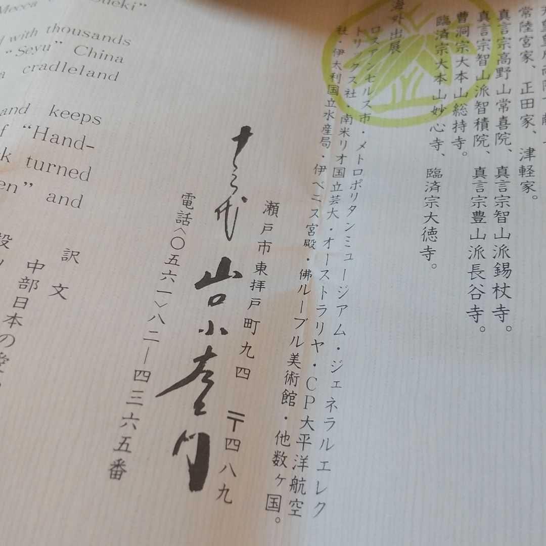 赤津焼 十三代山口小左衛門作 瀬戸志野 ぐい呑